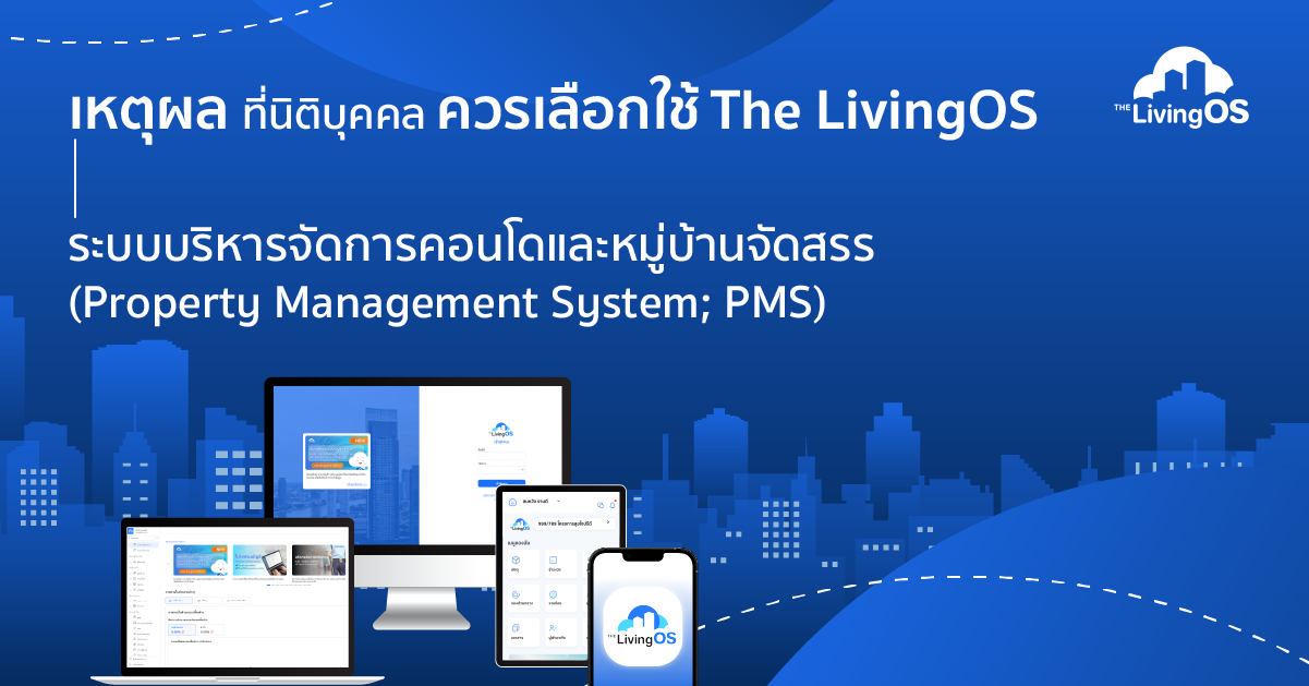 property management system ช่วยทำงานของนิติบุคคล ลูกบ้านอย่างไร