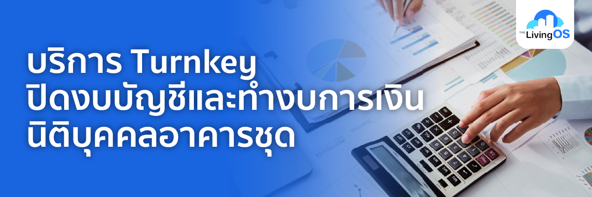 บริการ Turnkey ปิดงบบัญชีและทำงบการเงินนิติบุคคลอาคารชุด